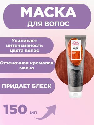 Wella Professionals Оттеночная маска Color Fresh Медное сияние (Copper Glow), 150 мл, обновление оттенка и цвета волос