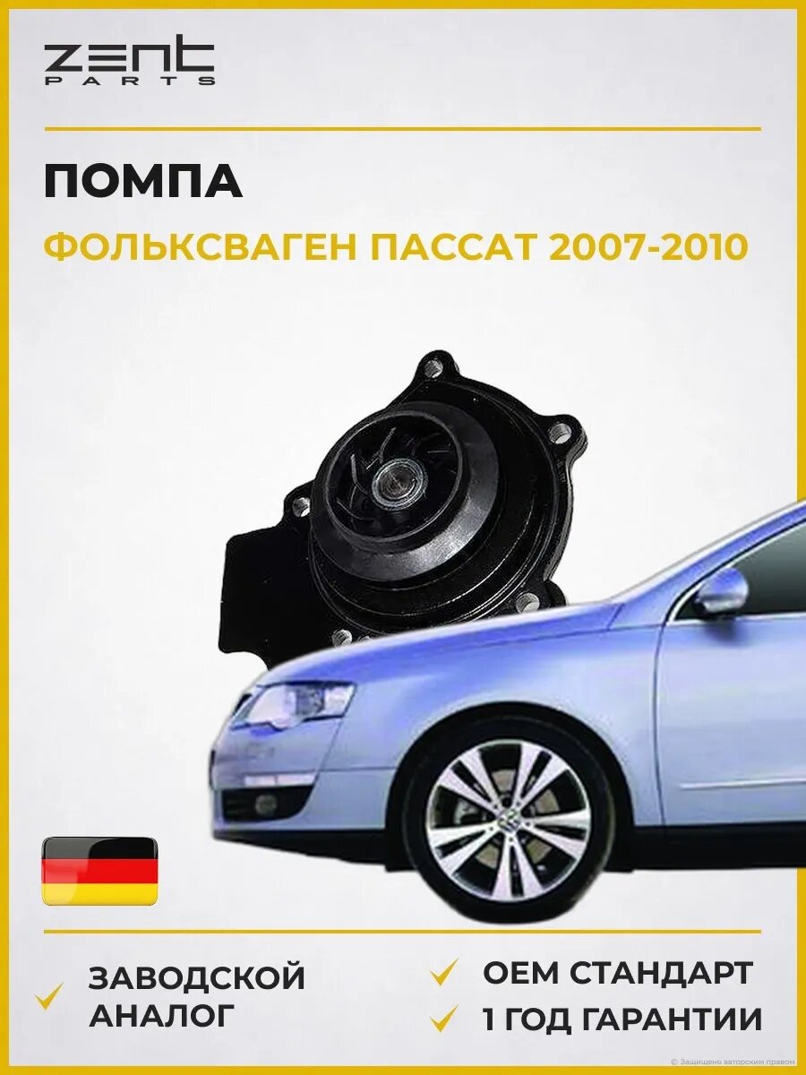 Помпа Zentparts Z14524 Фольксваген Пассат B6 VW Passat B6 2007-2010