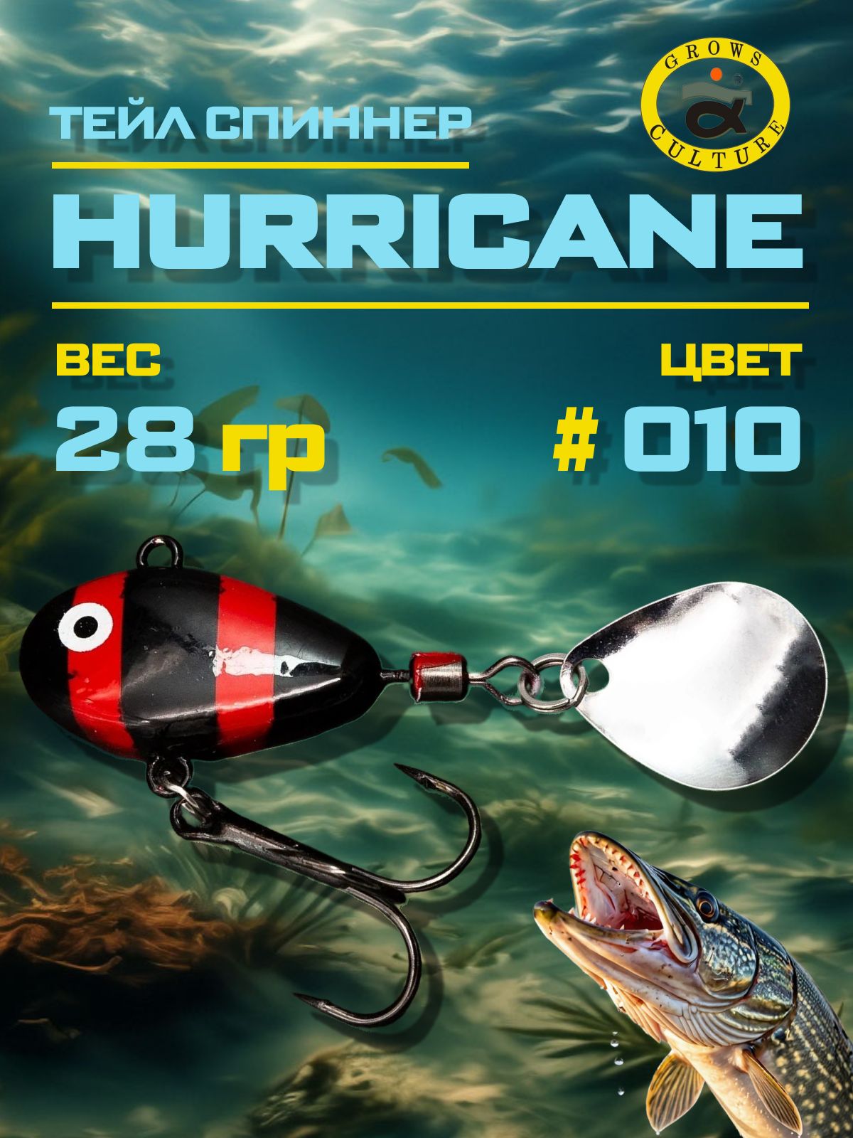Тейл-спиннер для рыбалки Grows Culture HURRICANE 28 гр #010 / Товары для рыбалки / Блесна ну щуку / Блесна вертушка