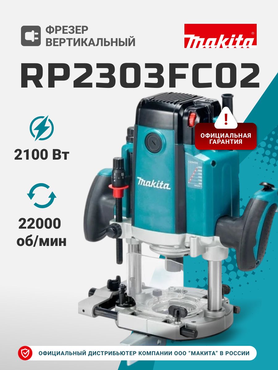 Фрезер по дереву электрический RP2303FC02, 2100 Вт