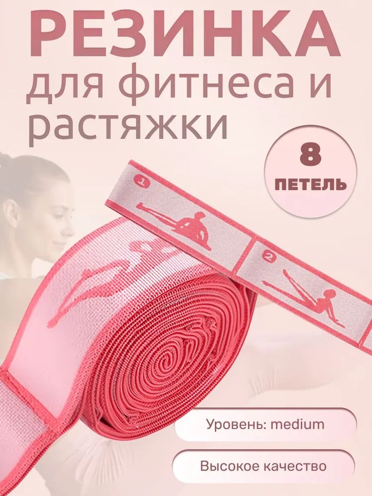 Сегментная фитнес лента с петлями для растяжки, тканевая резинка уровня medium, для йоги, пилатеса и домашних тренировок