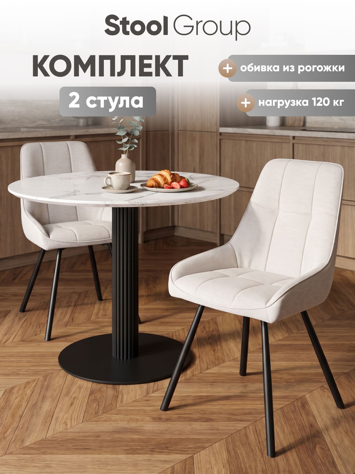 Стулья для кухни 2 шт мягкие Грейд, цвет молочный, обивка рогожка, ножки металл