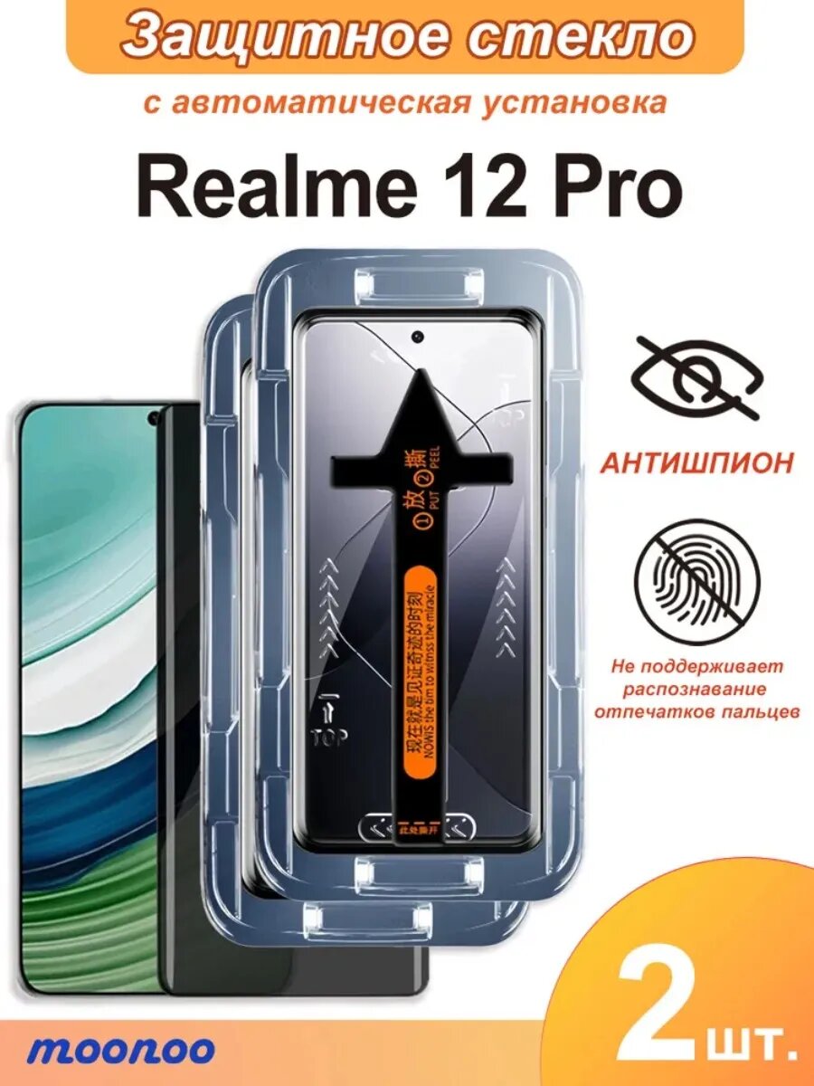 Защитное стекло антишпион с боксом на Realme 12 Pro, 2 шт. ЗПолные покрытие на весь экран.