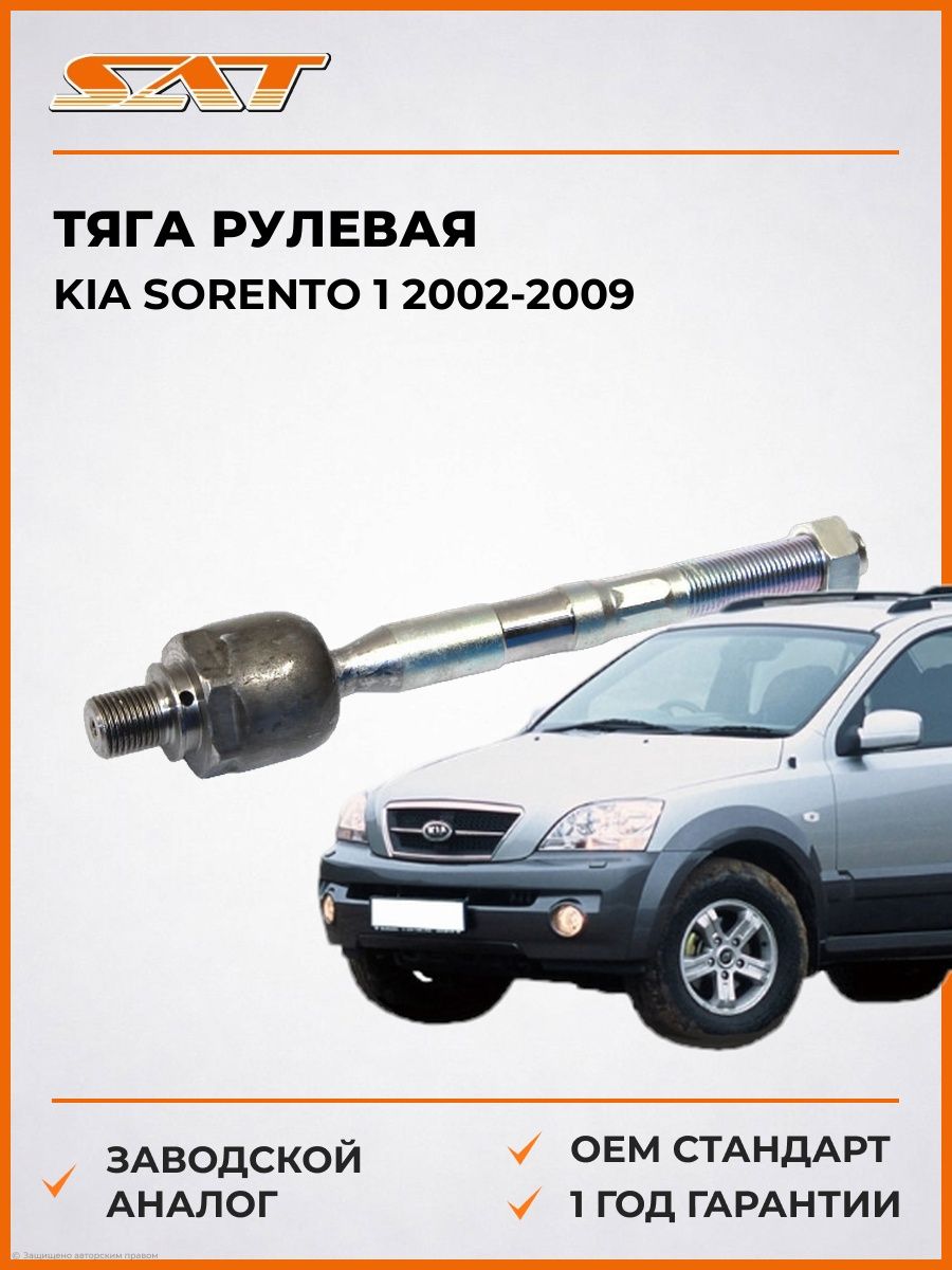 Тяга рулевая SAT ST577242T000 Киа Соренто 1 Kia Sorento 1 2002-2009