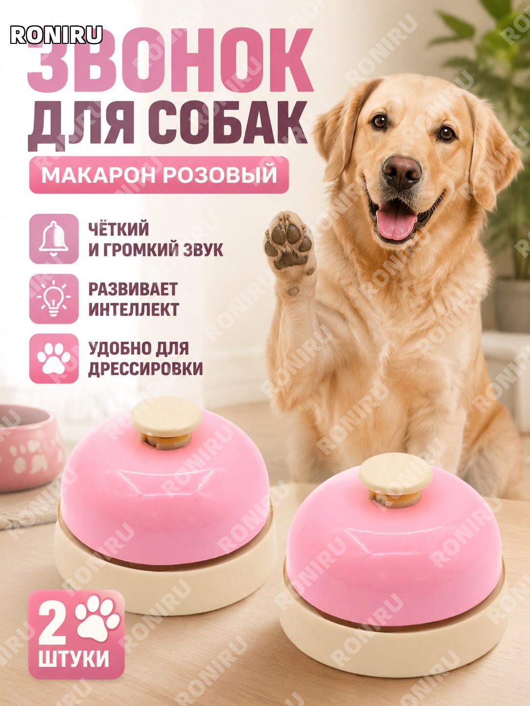 Колокольчик для собак, кнопка-игрушка для дрессировки, макарон розовый, 2 шт, звонкий звук для игр с питомцем