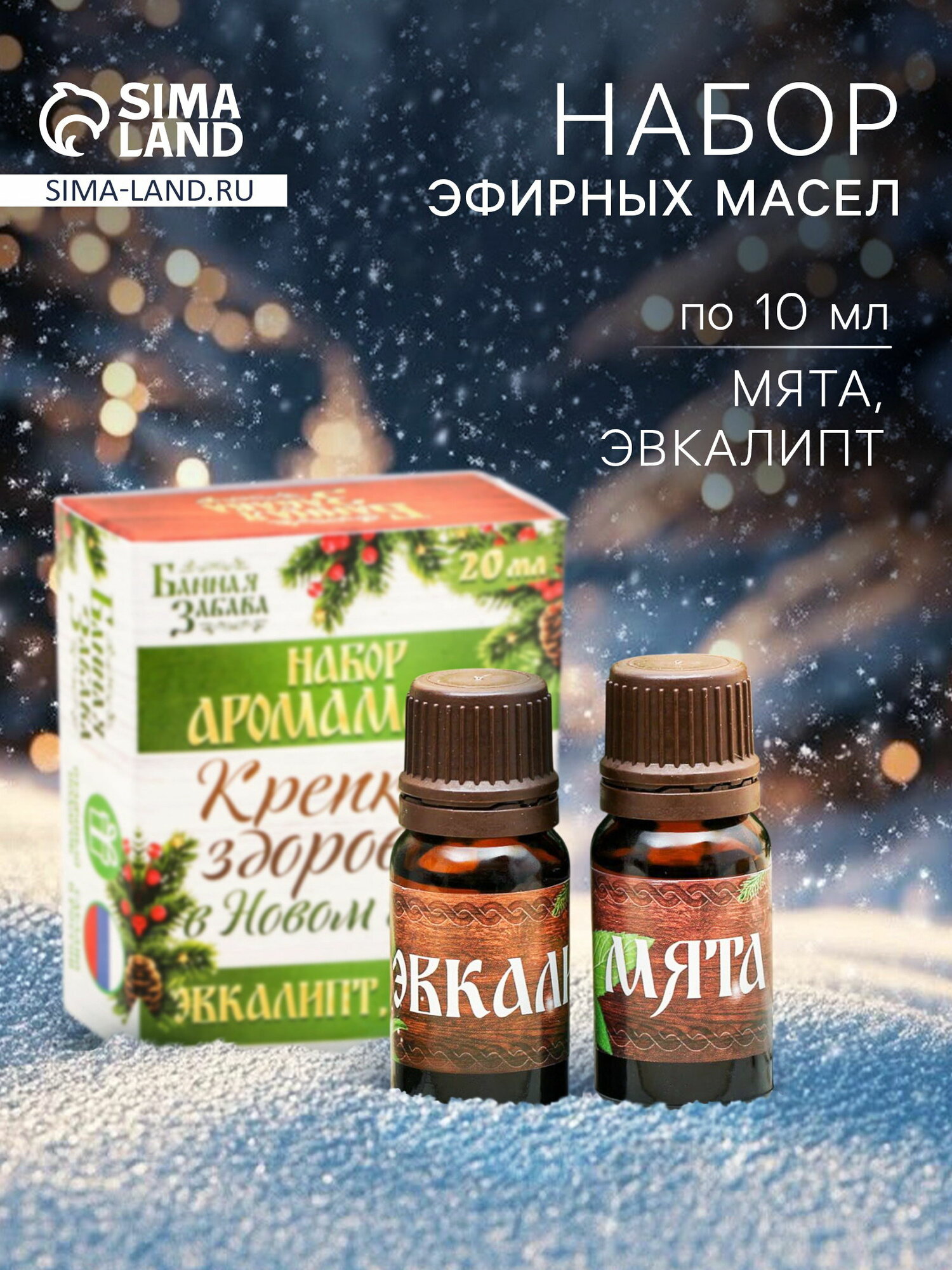 Новогодний набор эфирных масел "Крепкого здоровья в новом году!", эвкалипт, мята, 2 шт. по 10 мл