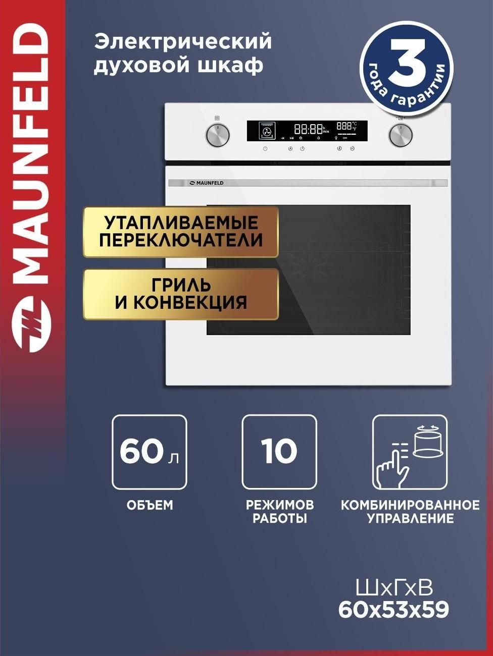 Духовой шкаф электрический Maunfeld AEOH60106W
