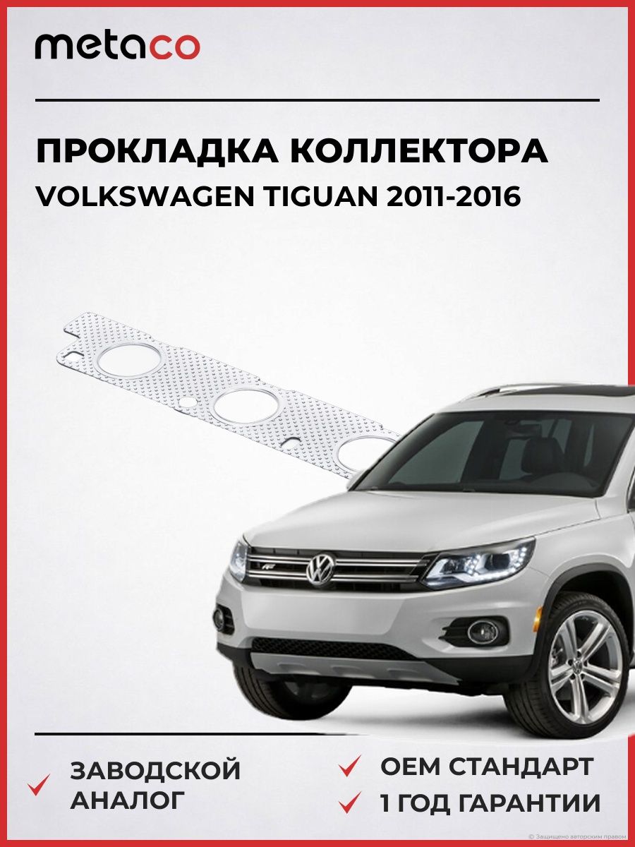 Прокладка выпускного коллектора METACO 2100530 Фольксваген Тигуан Volkswagen Tiguan 2011-2016