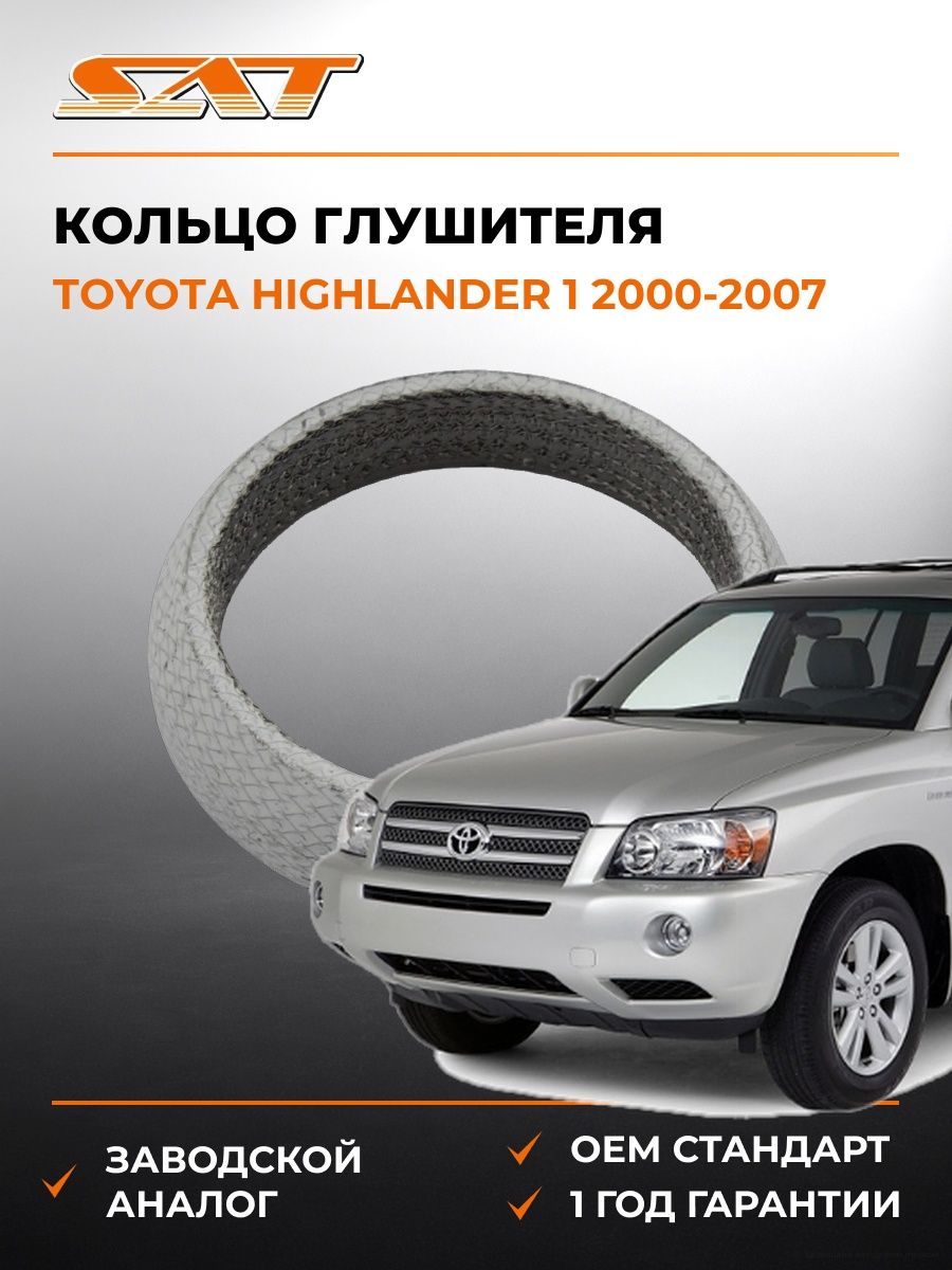 Кольцо глушителя конус SAT ST1745120020 Тойота Хайлендер 1 Toyota Highlander 1 2000-2007