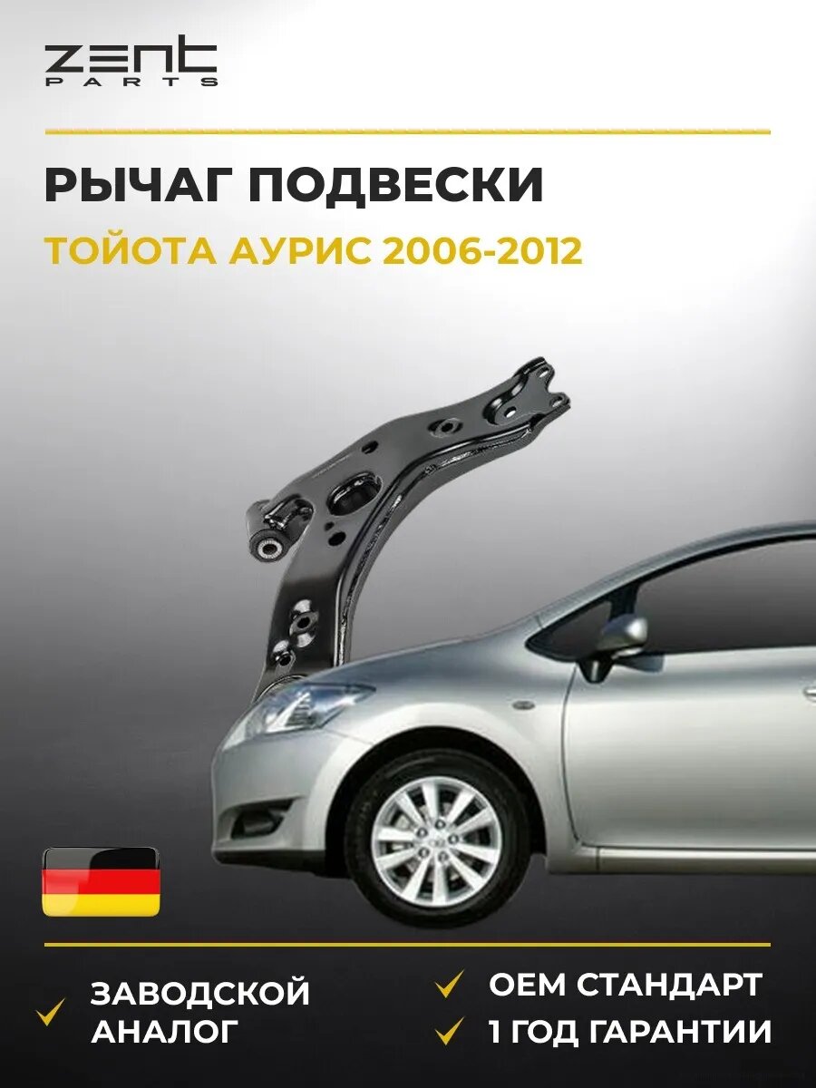 Рычаг подвески левый Zentparts Z24740 Тойота Аурис Toyota Auris 2006-2012