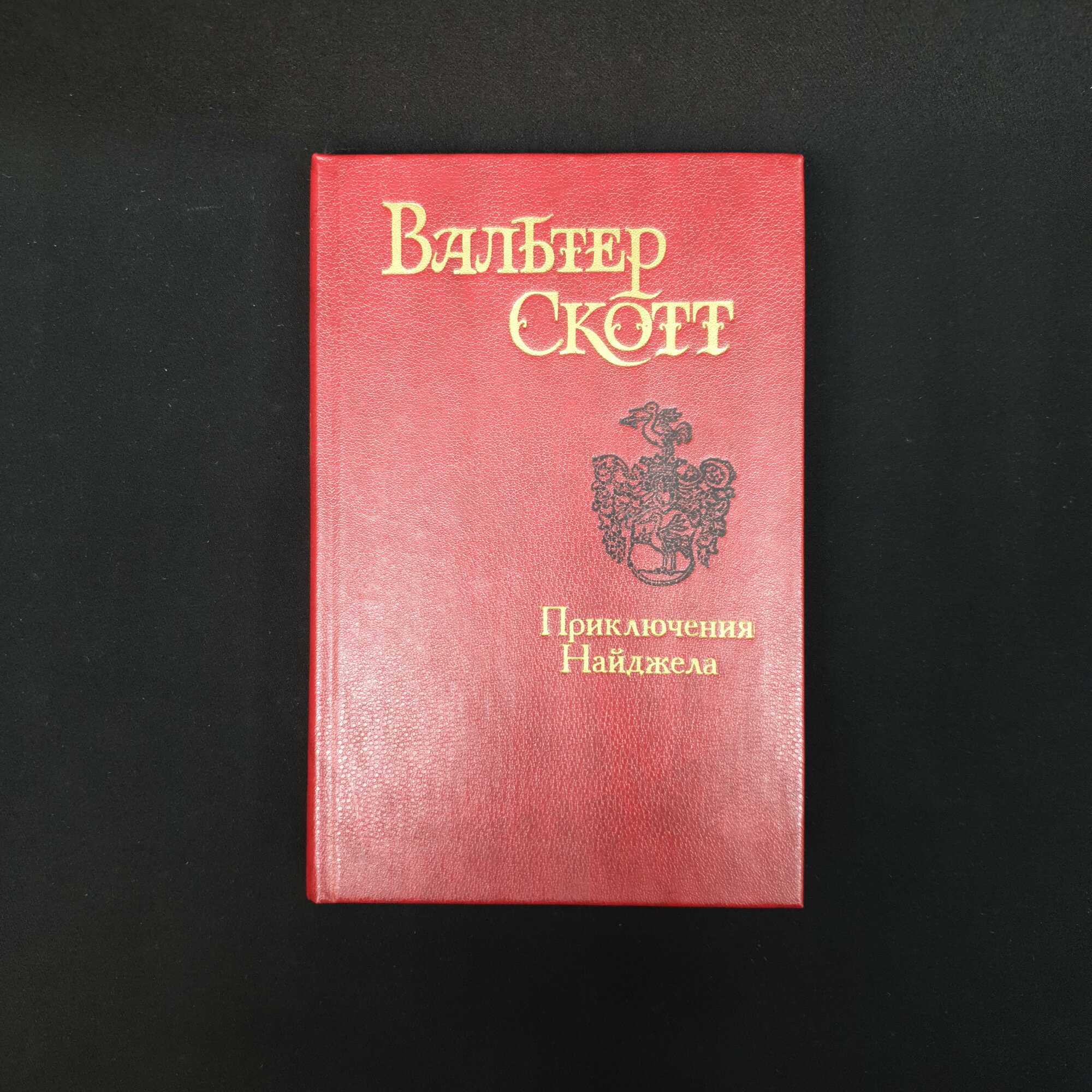 Вальтер Скотт. Приключения Найджела. Книга, исторический роман, собрание сочинений