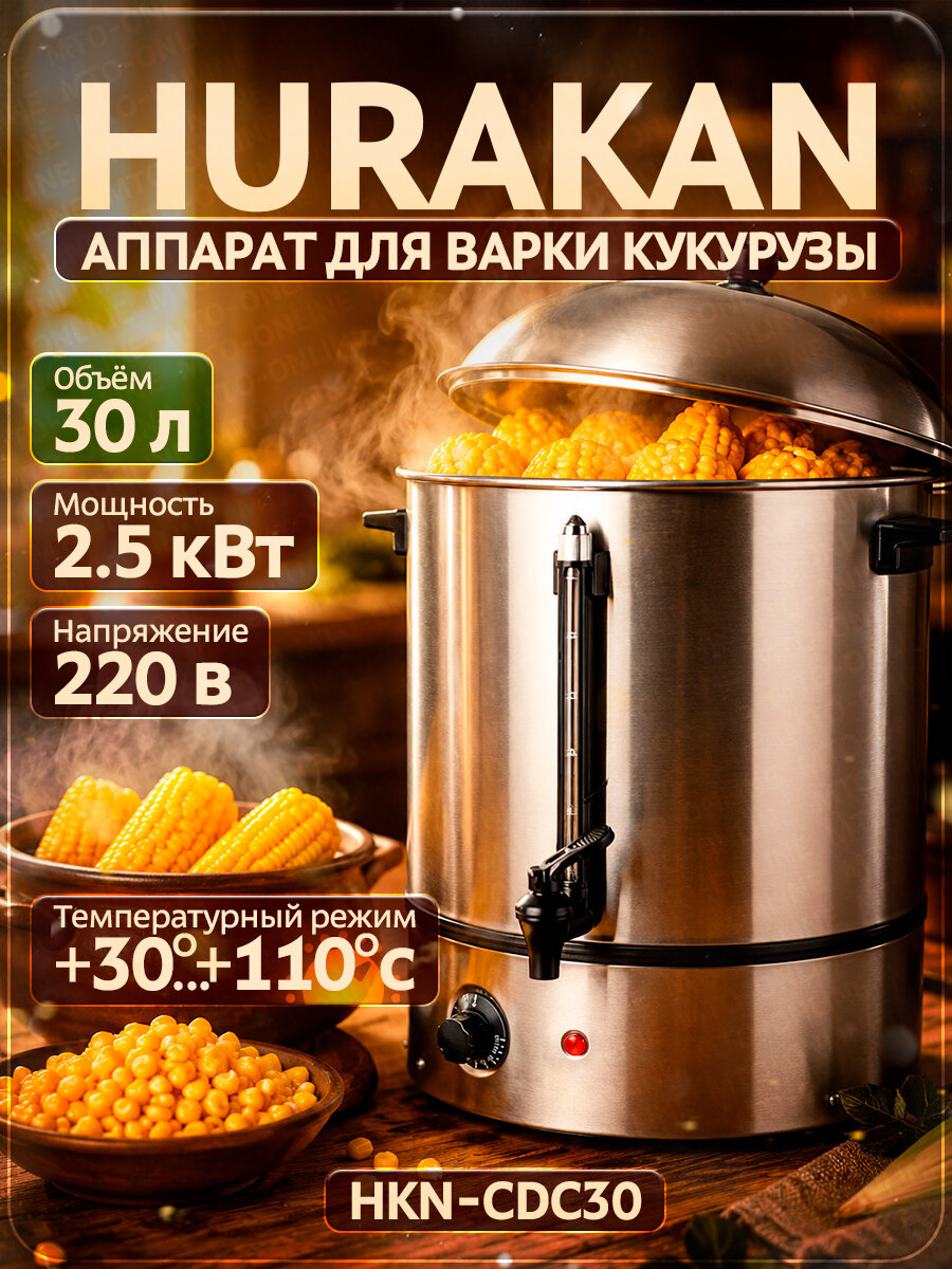 Аппарат для варки кукурузы Hurakan HKN-CDC30