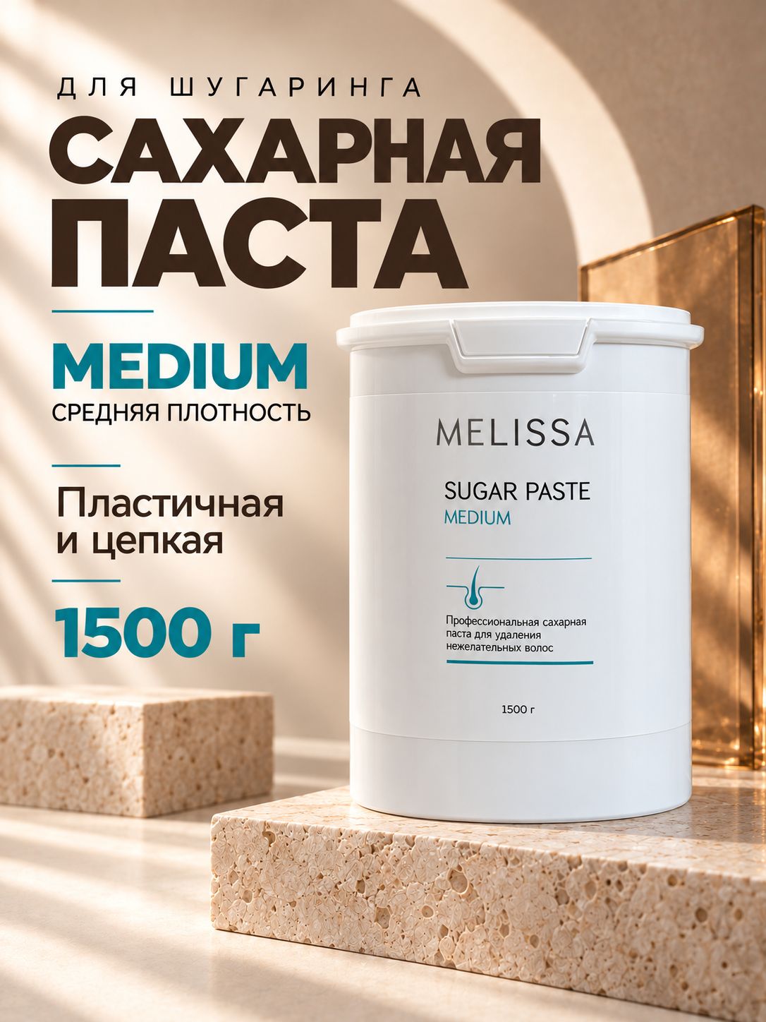 Профессиональная сахарная паста для депиляции MELISSA (плотность MEDIUM), 1500 грамм.