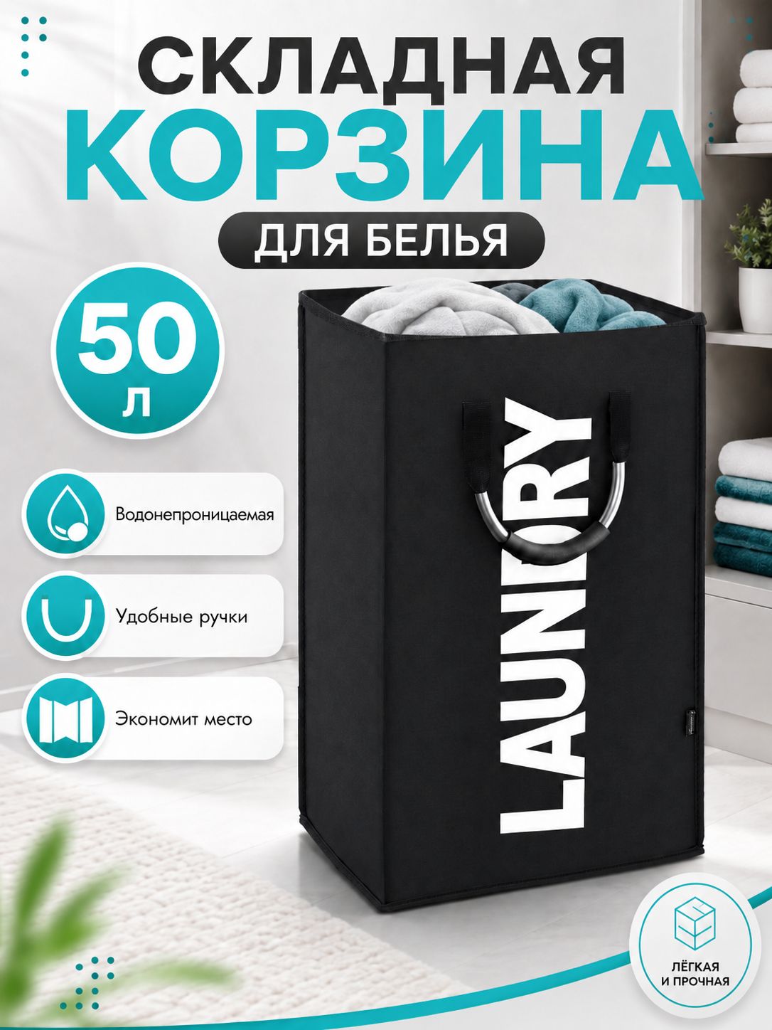 Корзина для белья складная 50л черная с алюминиевыми ручками, из ткани Оксфорд 600D, водонепроницаемая