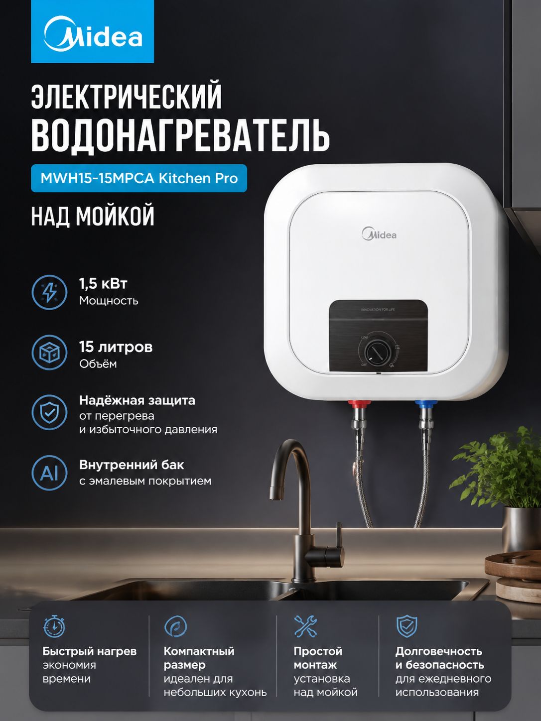 MIDEA Электрический водонагреватель MWH15-15MPCA Kitchen Pro над мойкой