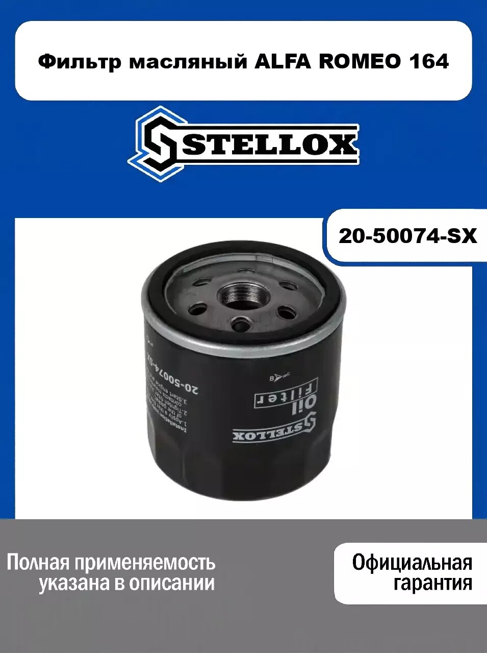 Фильтр масляный ALFA ROMEO 164 20-50074-SX, STELLOX
