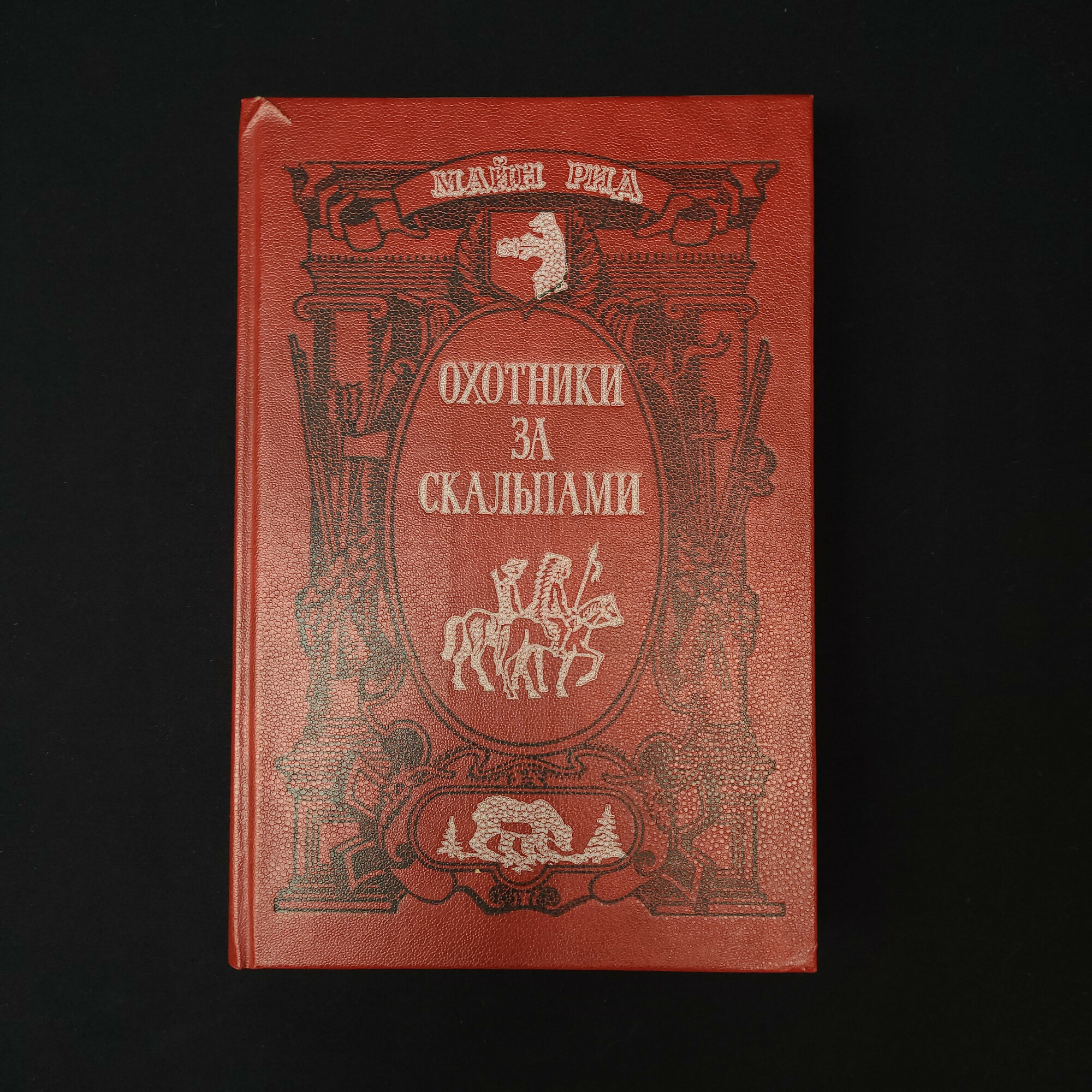 Майн Рид. Охотники за скальпами. Книга, приключенческий роман