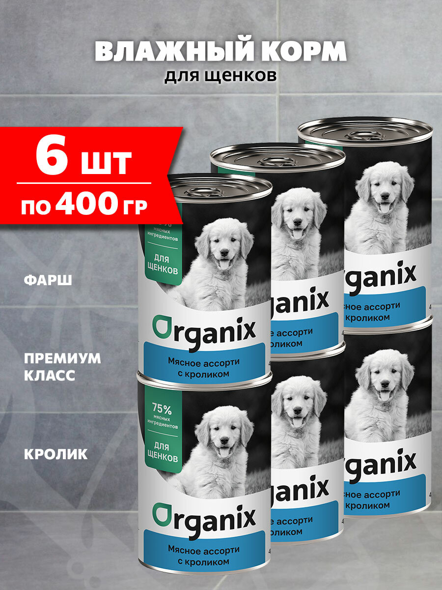 Корм влажный Organix Мясное Ассорти для щенков, кролик, 400 г 6 шт