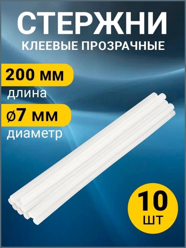 Клей-карандаш для теплового пистолета. 7 мм в диаметре, 20 см в длину, 10 штук; подходит для приклеивания