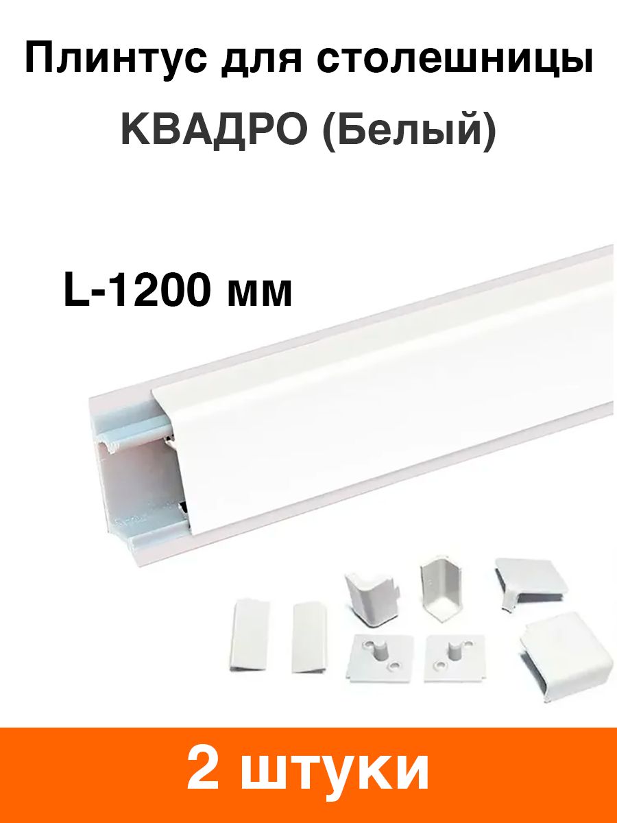 Плинтус для столешницы Квадро (белый) 1200 мм - 2 шт.