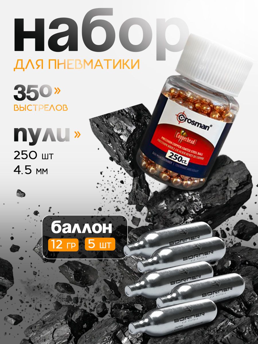 Баллончики СО2 и шарики для пневматики 4.5 мм 250 шт
