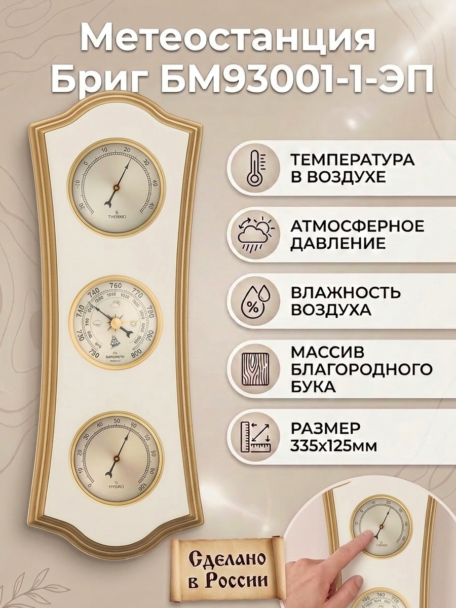 Метеостанция механическая Бриг БМ93001-1-ЭП настенная. Барометр , термометр, гигрометр.