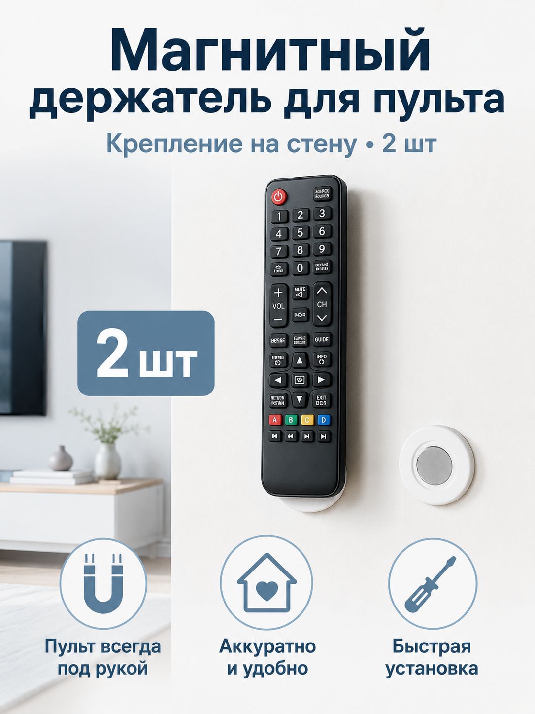 Магнитный держатель для пульта на стену, 2 шт
