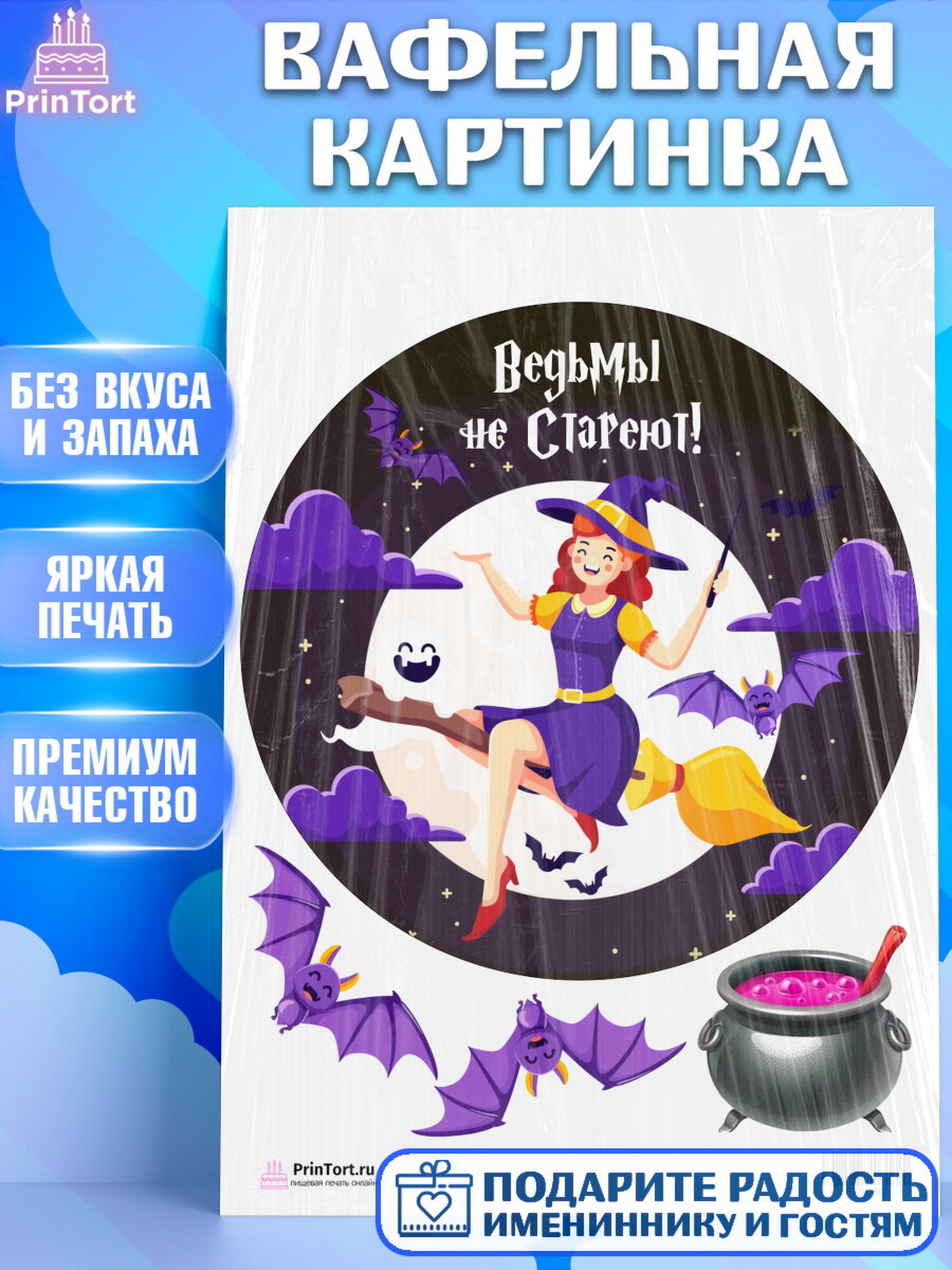 Вафельная картинка для торта Ведьмы не стареют. Украшения для торта девушке на День Рождения. Декор для выпечки PrinTort