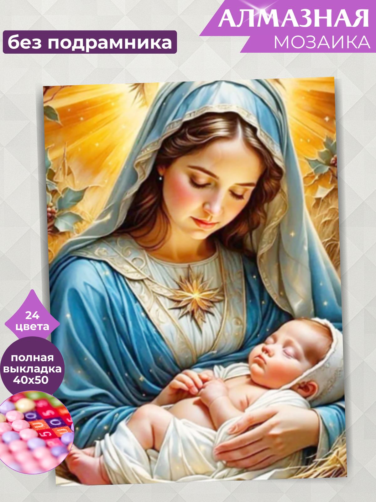 Алмазная мозаика 40х50 без подрамника большая BILMANI "Икона", алмазная вышивка картина стразами