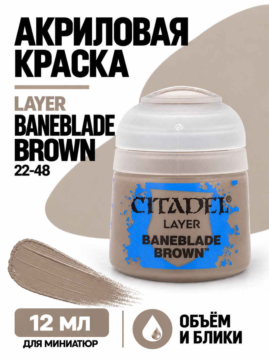 Краска акриловая Citadel серии Layer - Baneblade Brown 22-48, 12 мл