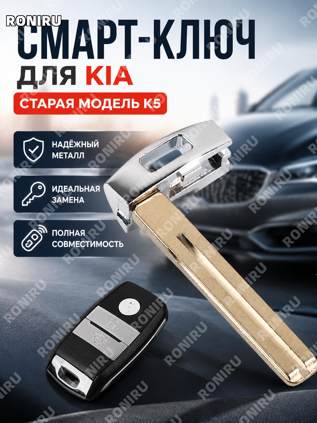 Смарт-ключ маленький ключ для Kia K5 старого типа, корпус ключа из цинкового сплава для замены автомобиля водителя