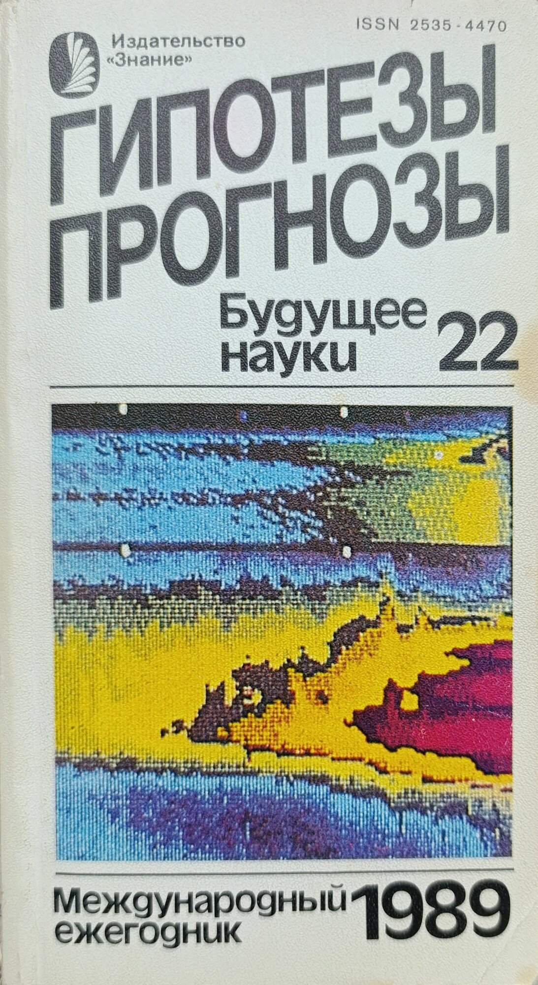 Гипотезы. Прогнозы. (Будущее науки): Международный ежегодник