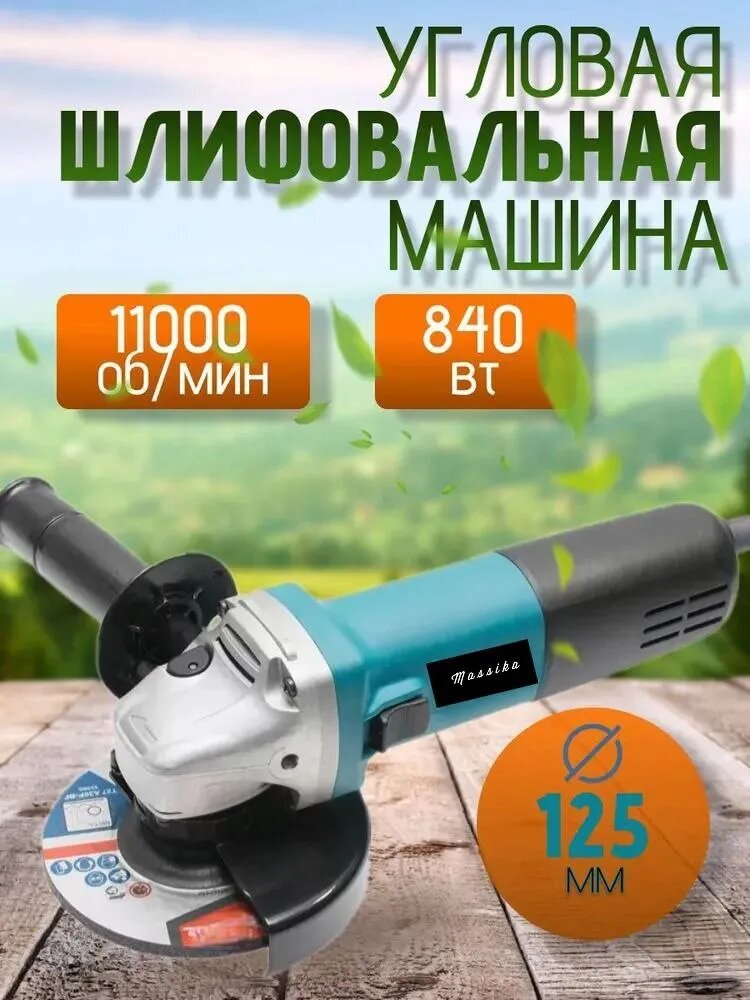 Угловая шлифмашина Massika 9558HNR