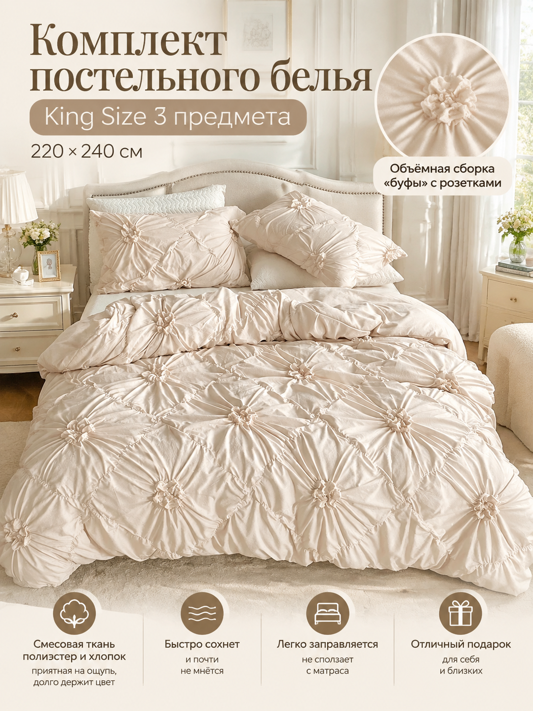 Комплект постельного белья 3 шт. King Size 220х240 см, полиэстер и хлопок, бежевый, буфы