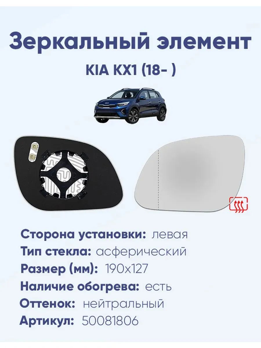 Зеркальный элемент для автомобиля KIA KX1 (18- ) асферика нейтральный с обогревом левый (водительская сторона)