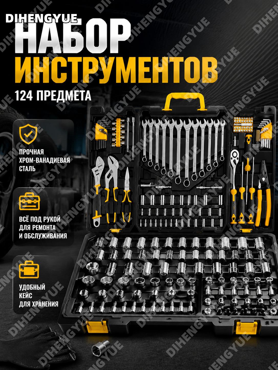 Набор торцевых головок с трещоткой 124 предмета, многофункциональный комплект инструментов из хромованадиевой стали