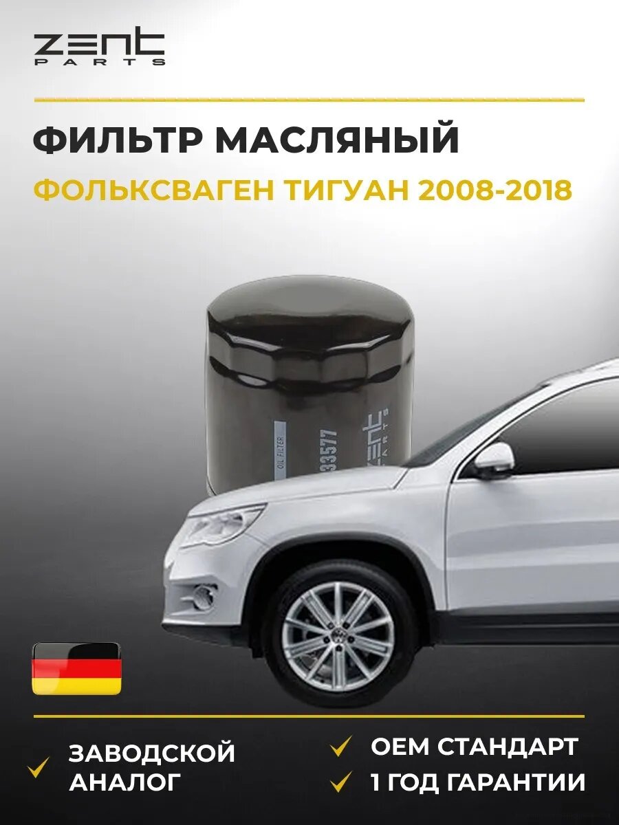 Фильтр масляный Zentparts Z33577 Фольксваген Тигуан VW Tiguan 2008-2018
