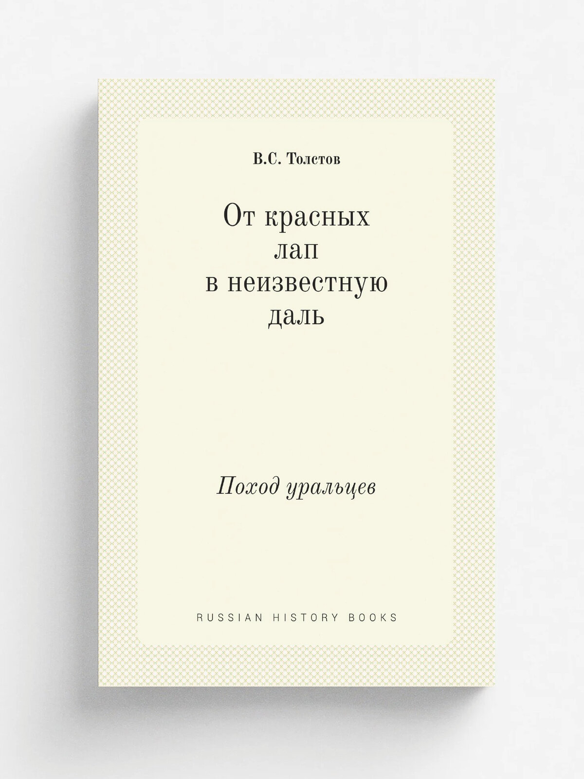 От красных лап в неизвестную даль. Поход уральцев