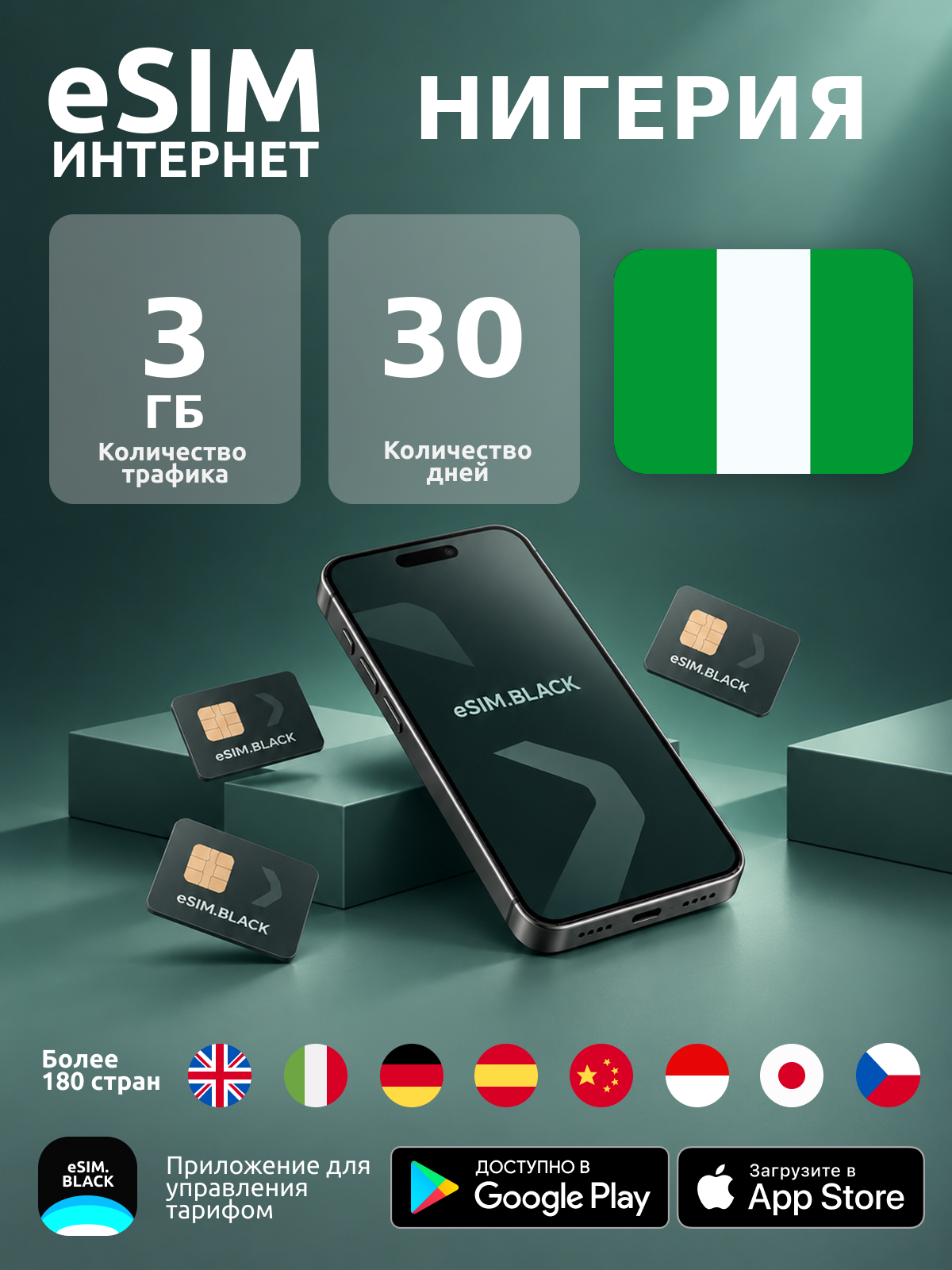 Нигерия/30 дней/3 ГБ - eSIM для мобильного интернета ( iPhone | Android ).