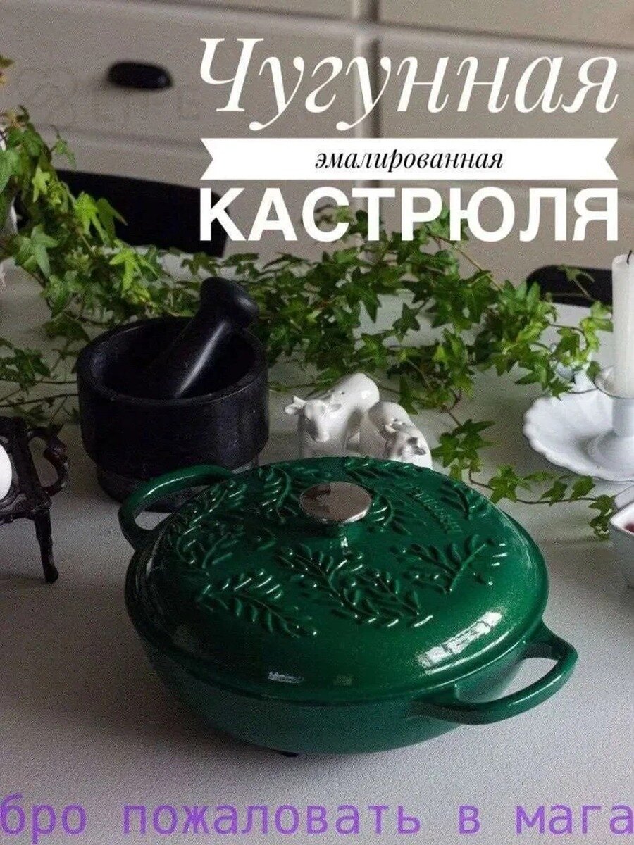 Кастрюля чугунная эмалированная изумрудная 2,6 л с крышкой, диаметр 26