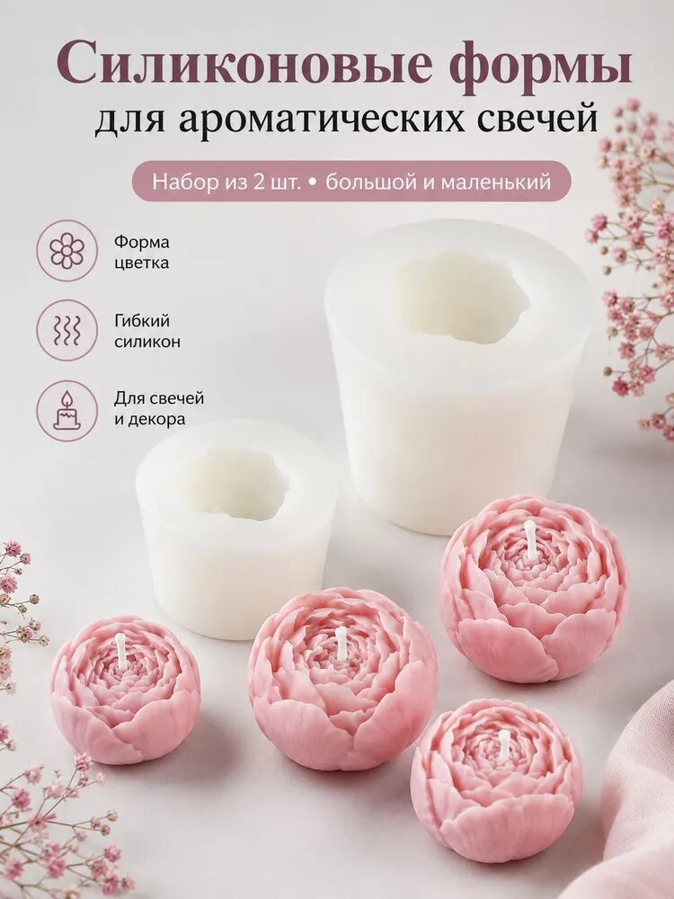 Силиконовые формы для ароматических свечей, набор 2 шт, большая и маленькая пион цветок, для мыла и декора