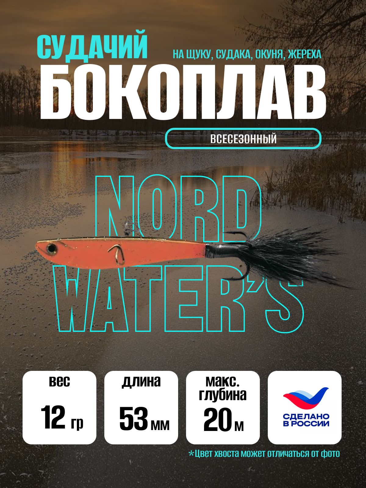 Бокоплав Nord Waters судачий 12 гр, 53 мм, #OR