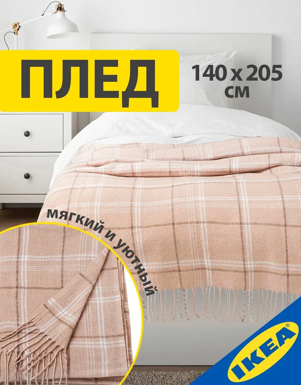 Плед для пикника IKEA ANNAMIA аннамиа, 140 х 205 см, бежевый