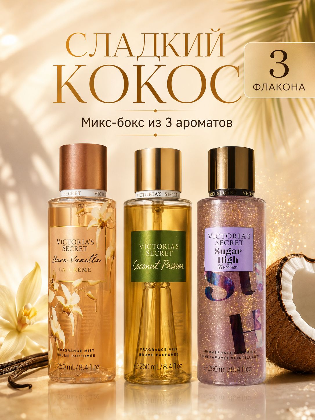Victorias Secret набор мистов Сладкий кокос, 3 250 мл
