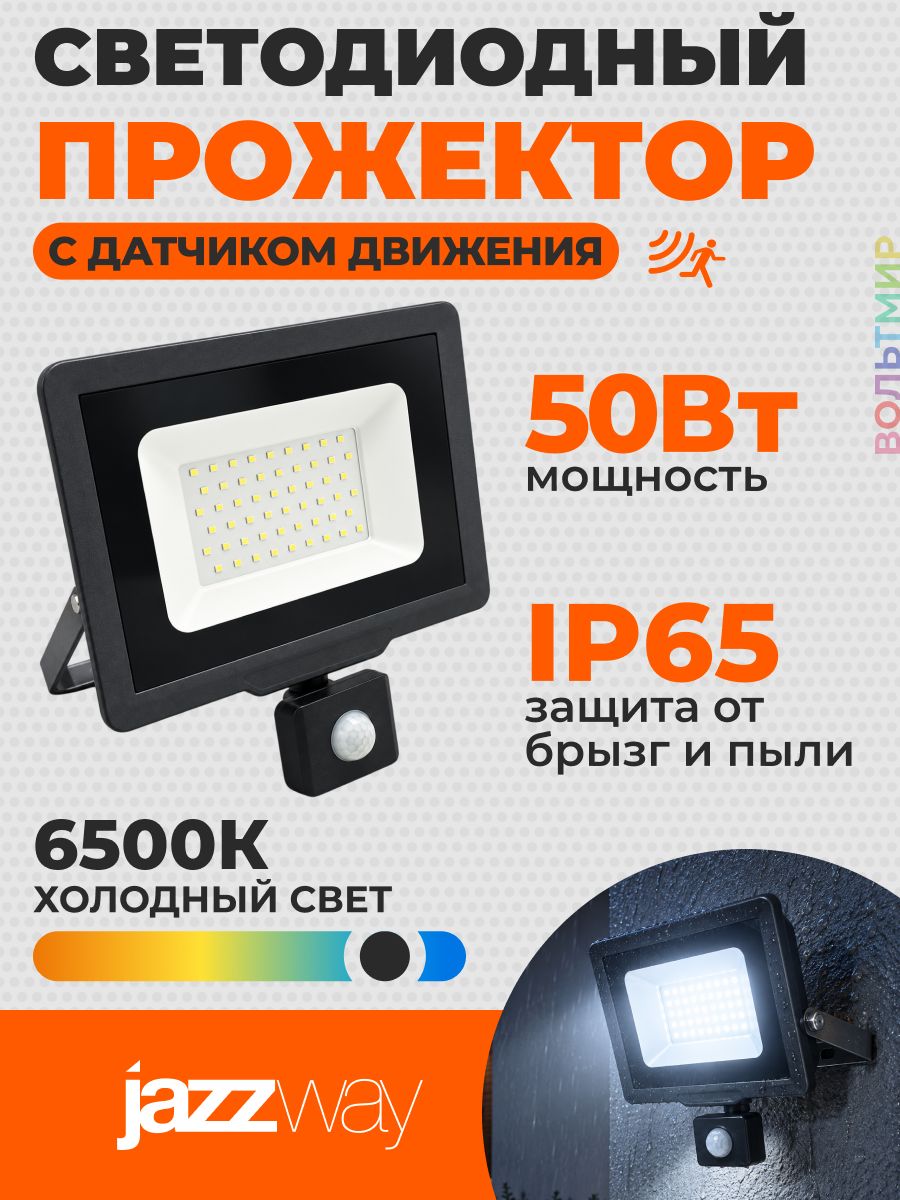 Прожектор светодиодный PFL-C3 SENSOR 50w 6500K IP65, Jazzway, 1 шт.
