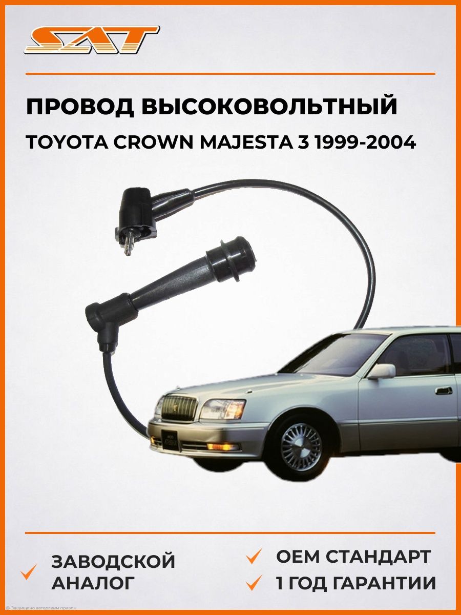 Провод высоковольтный SAT ST9091915456 Тойота Краун Маджеста 3 Toyota Crown Majesta 3 1999-2004