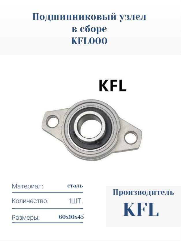 Подшипник KFL000 FK -1шт. 60х10х45