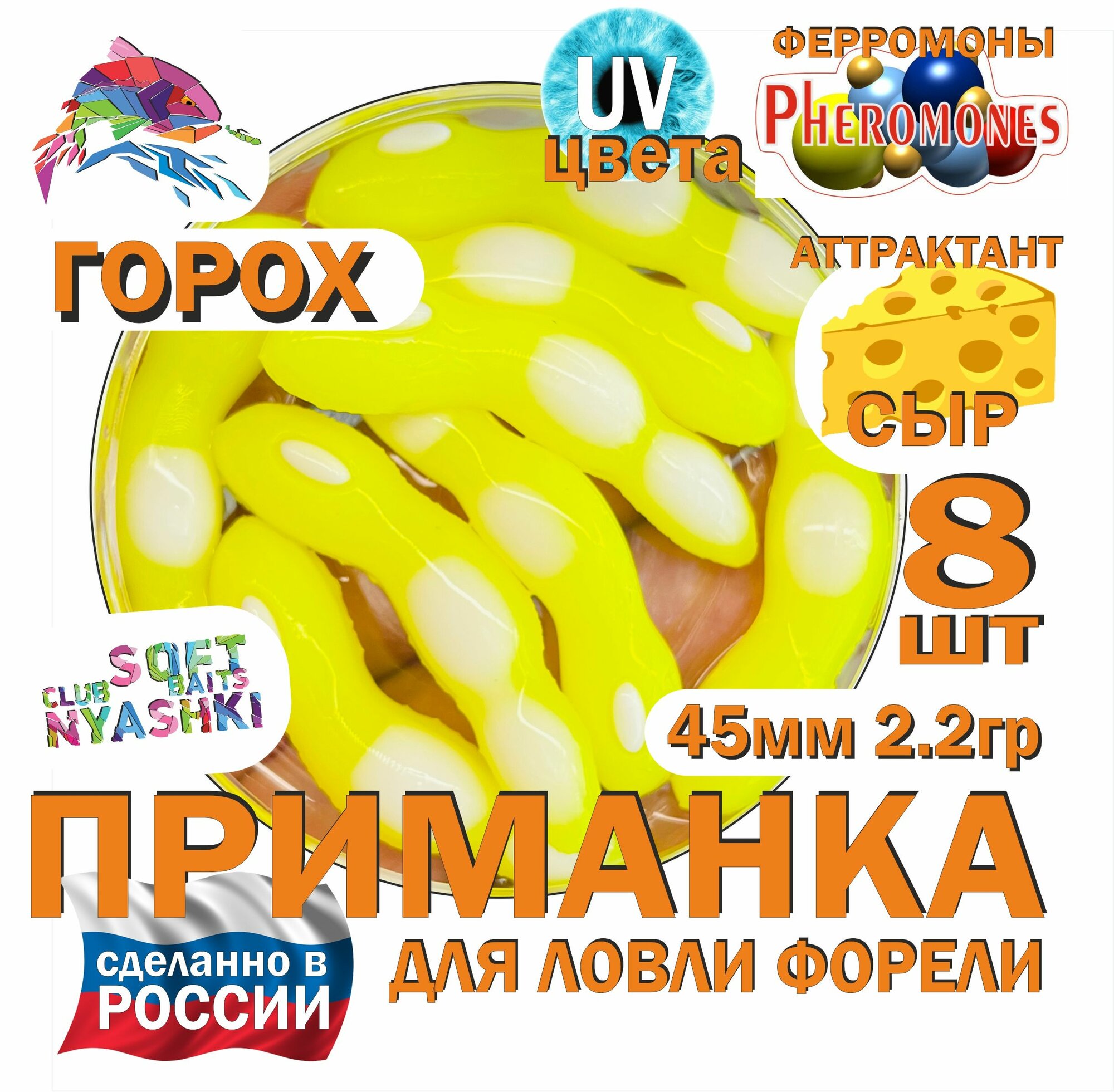 Форелевая силиконовая приманка Nyashki.Club горох белый/лимон/белый, 8 шт в банке, аттрактант сыр, феромоны, съедобная, UV цвета