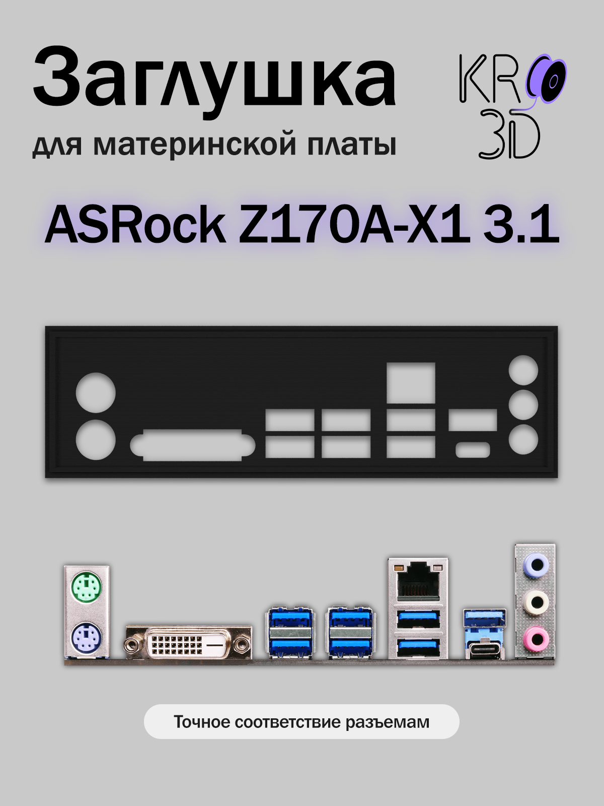 Заглушка для материнской платы ASRock Z170A-X1 3.1 черная