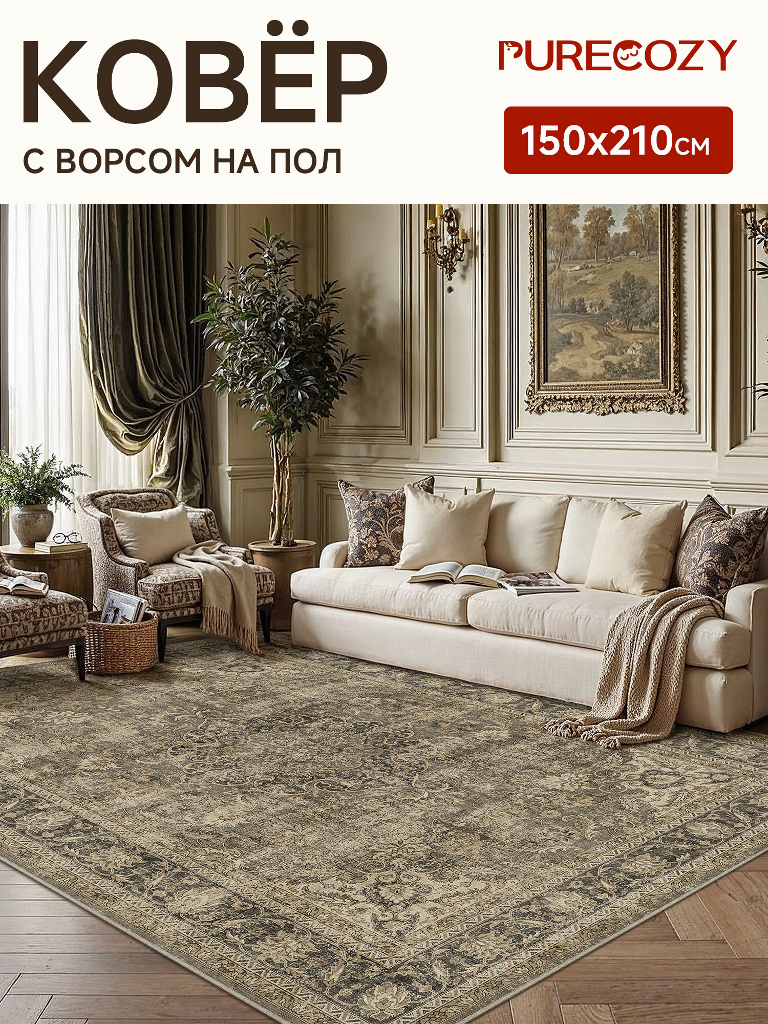 Purecozy Ковер 150*210, в гостиную, спальню и комнату